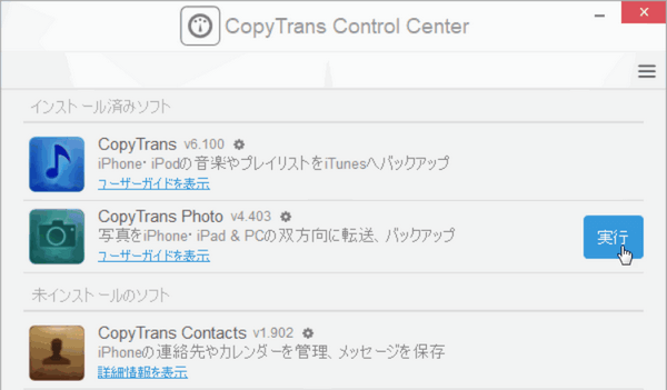 CopyTrans Control Centerの使い方