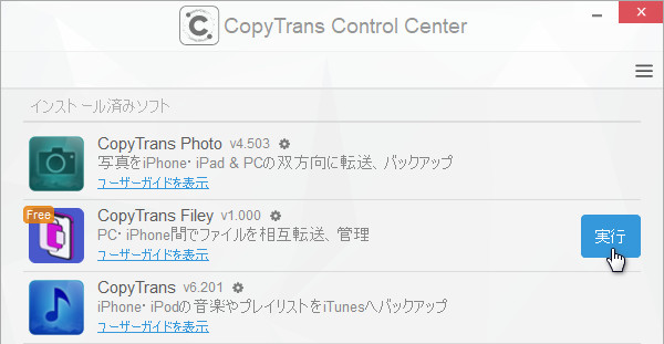 CopyTrans Control Centerの使い方