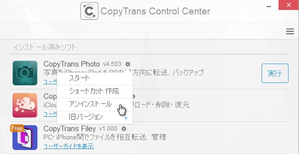 CopyTrans Control Centerの使い方