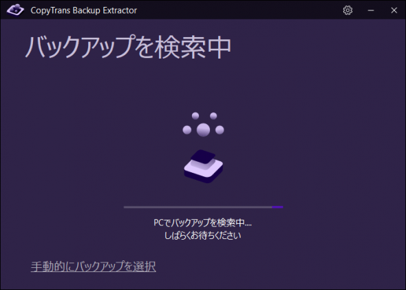 CopyTrans Backup Extractorの使い方